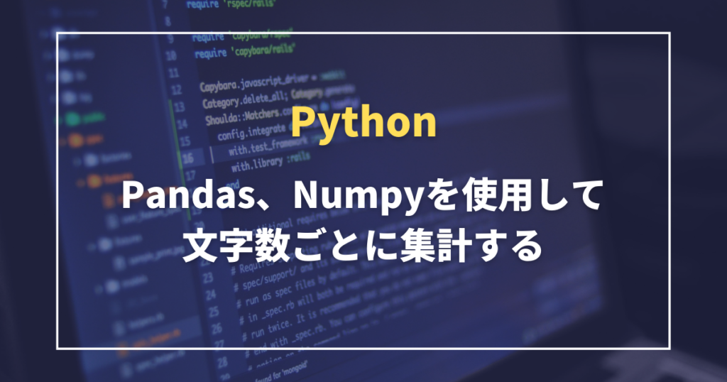 【Python】Pandas、Numpyを使用して文字数ごとに集計する - おじらぼ