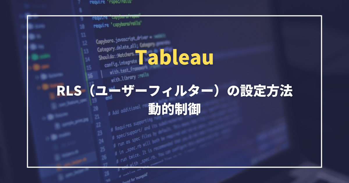 【Tableau】RLS（ユーザーフィルター）の設定方法 – 動的制御 - おじらぼ