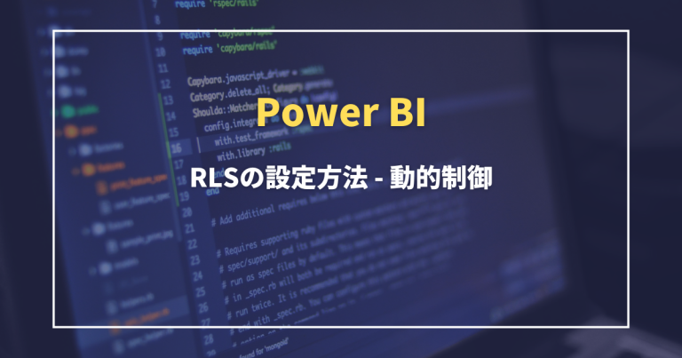 【Power BI】RLSの設定方法 – 動的制御 - おじらぼ